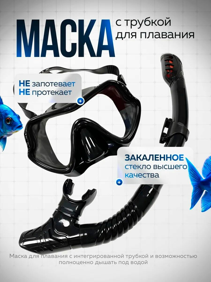 Набор для плавания, маска и трубка, панорамный обзор, универсальное крепление, силикон