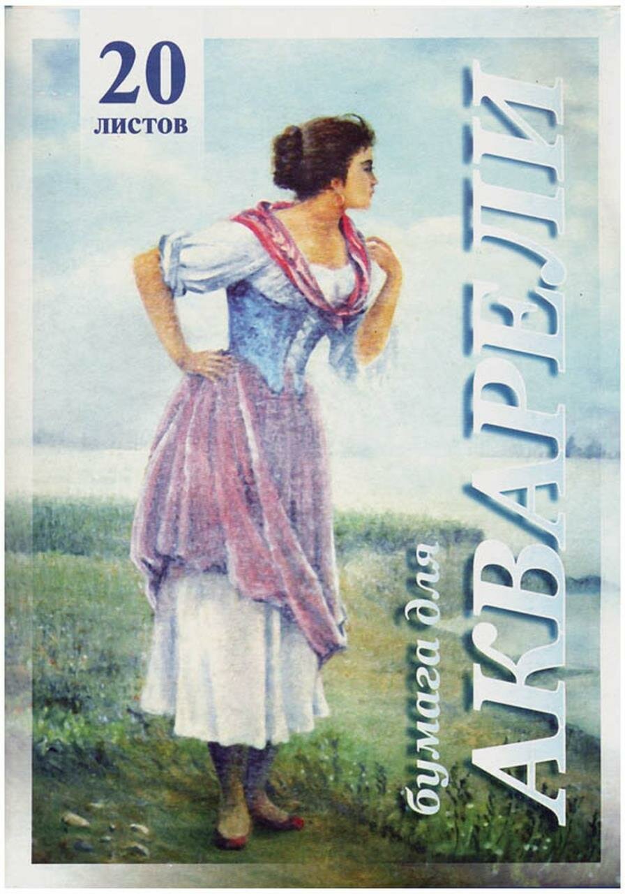Папка для акварели Лилия Холдинг "Рыбачка", 20 листов, A3 200 г/м2