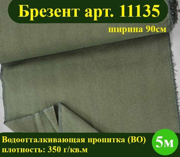 Ткань для шитья, брезент во арт. 11135 (водоотталкивающая пропитка, плотность 350 г/кв. м, ширина 90 см), отрез 5м