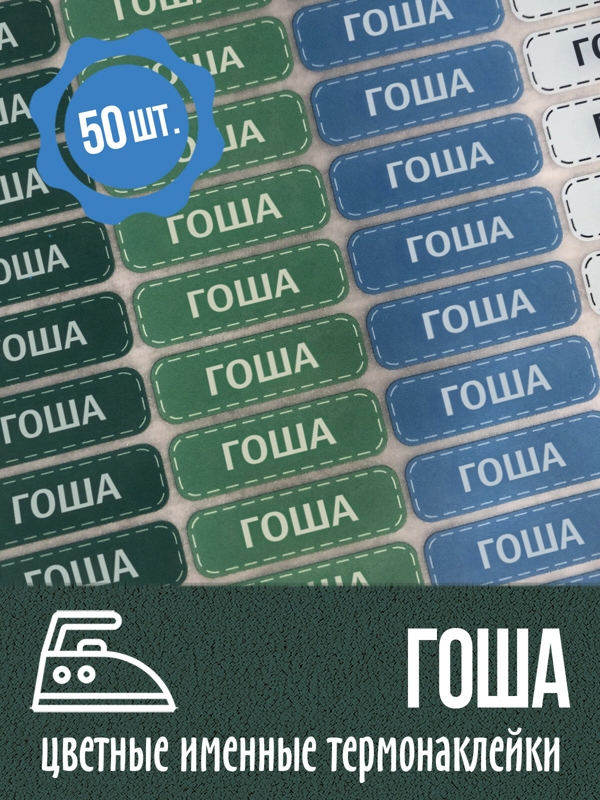 Термонаклейки для одежды с именем Гоша, 50 шт, цвет морская волна