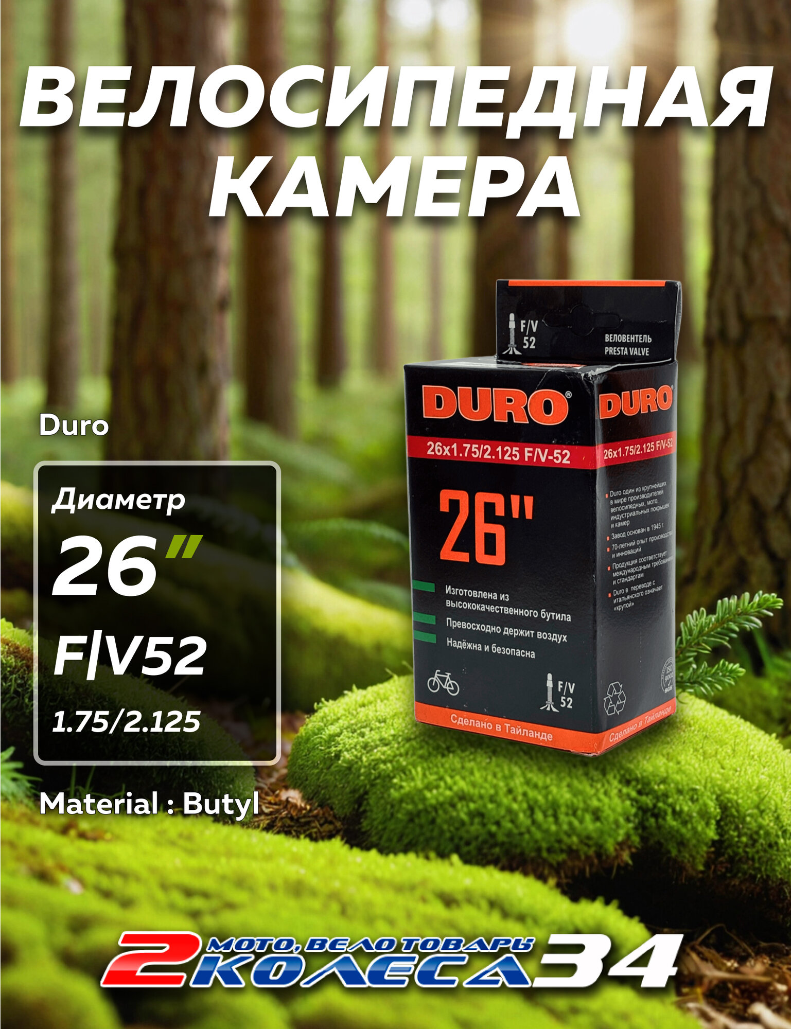 Камера для велосипеда 26х1.75/2.125 FV52(Presta 52мм) Duro, в коробке