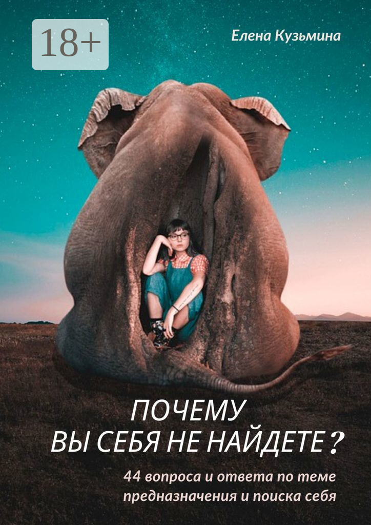 Почему вы себя не найдете?