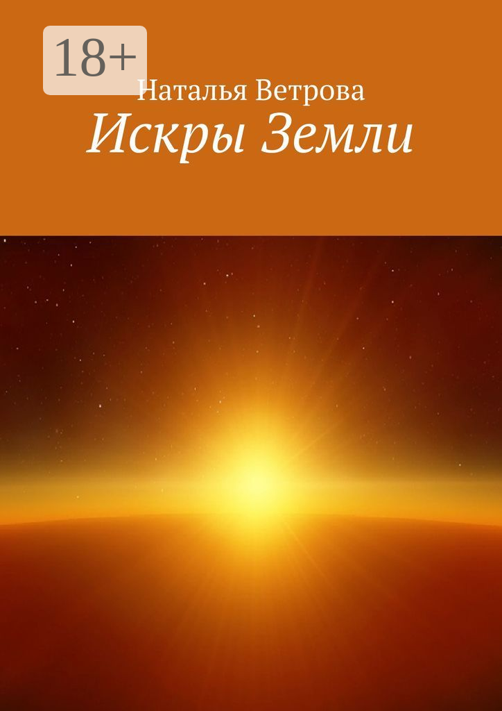 Искры Земли