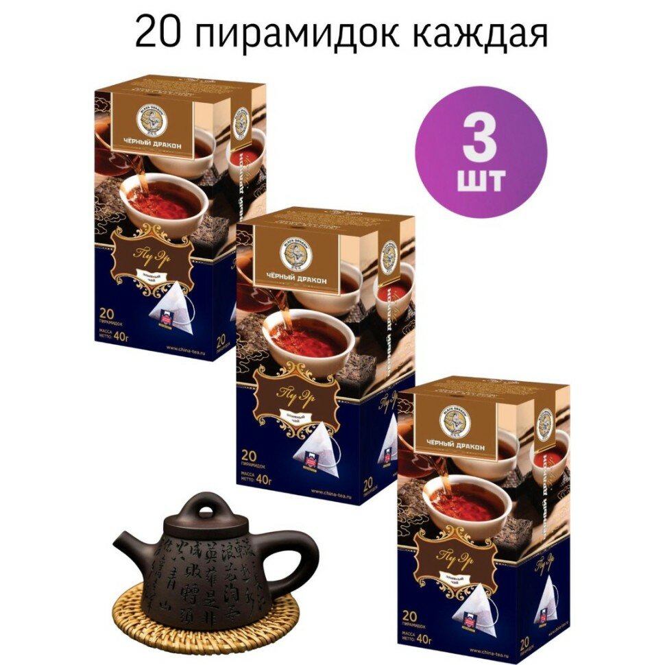 Чай Пу Эр Черный дракон 20 пирамидок 3 штуки