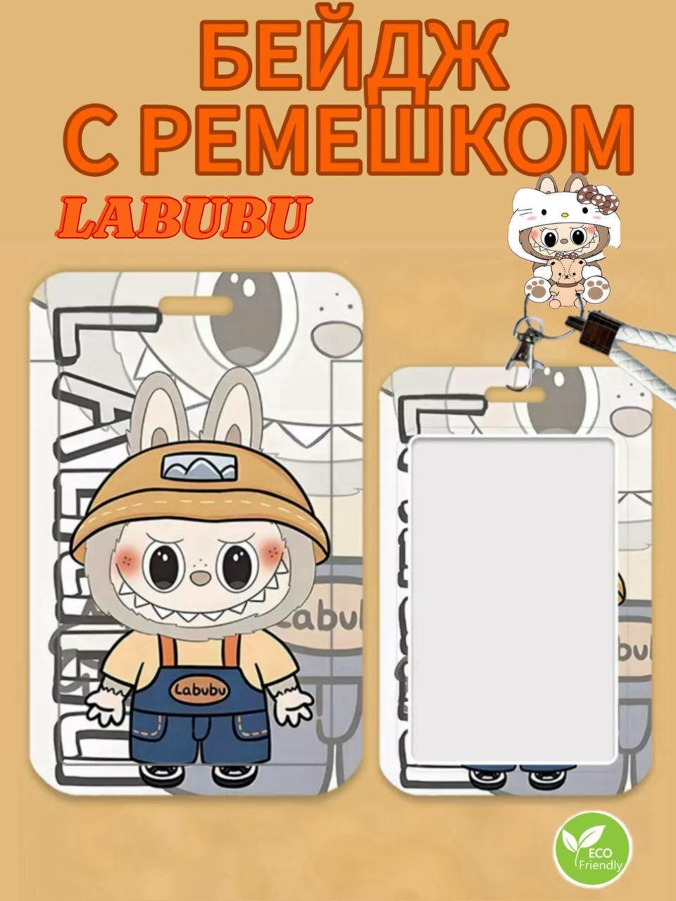 Чехол бейдж для пропуска карты на ремешке LABUBU сердечки шарики