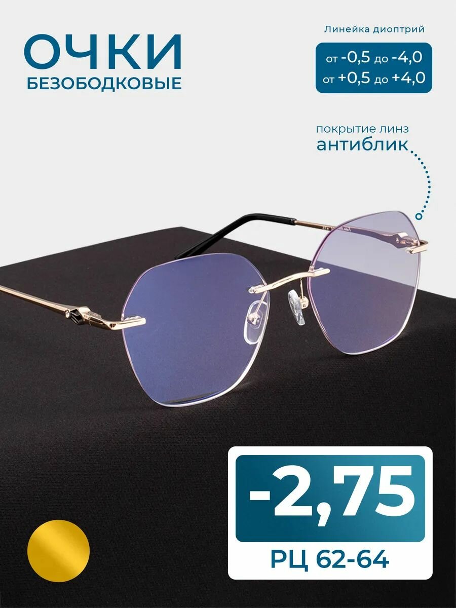 Готовые очки для дали покрытие антиблик безободковые (-2.75) Fabia Monti 8961 C1, линзы антиблик, цвет золотисто-черный, РЦ 62-64