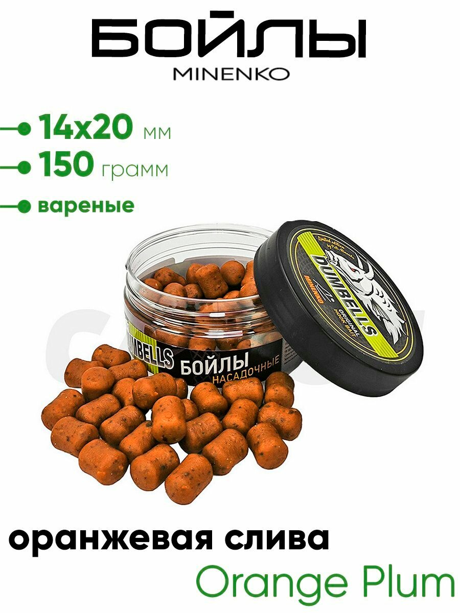 Бойлы Миненко 14х20мм, вареные,150гр.