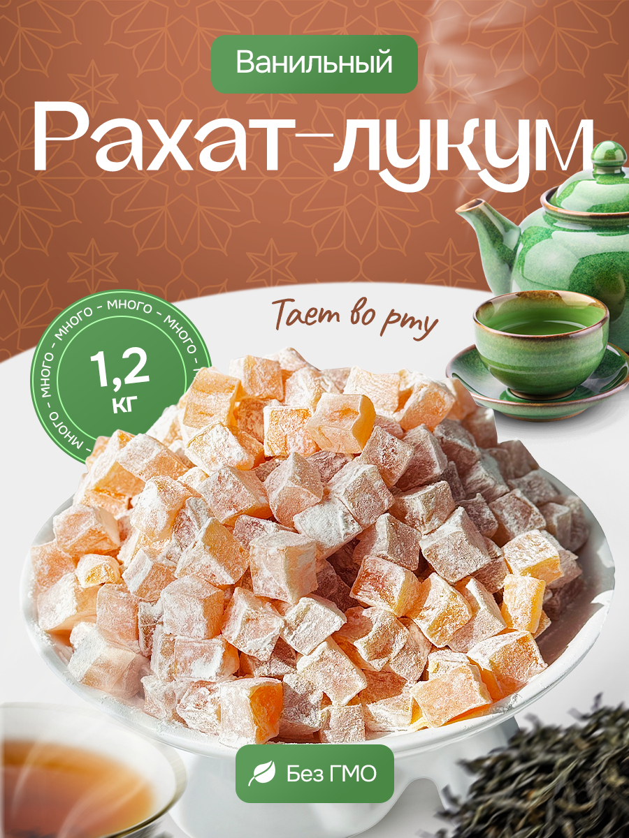 Рахат-Лукум Ванильный 1,2 кг, без ГМО, восточная сладость, натуральный