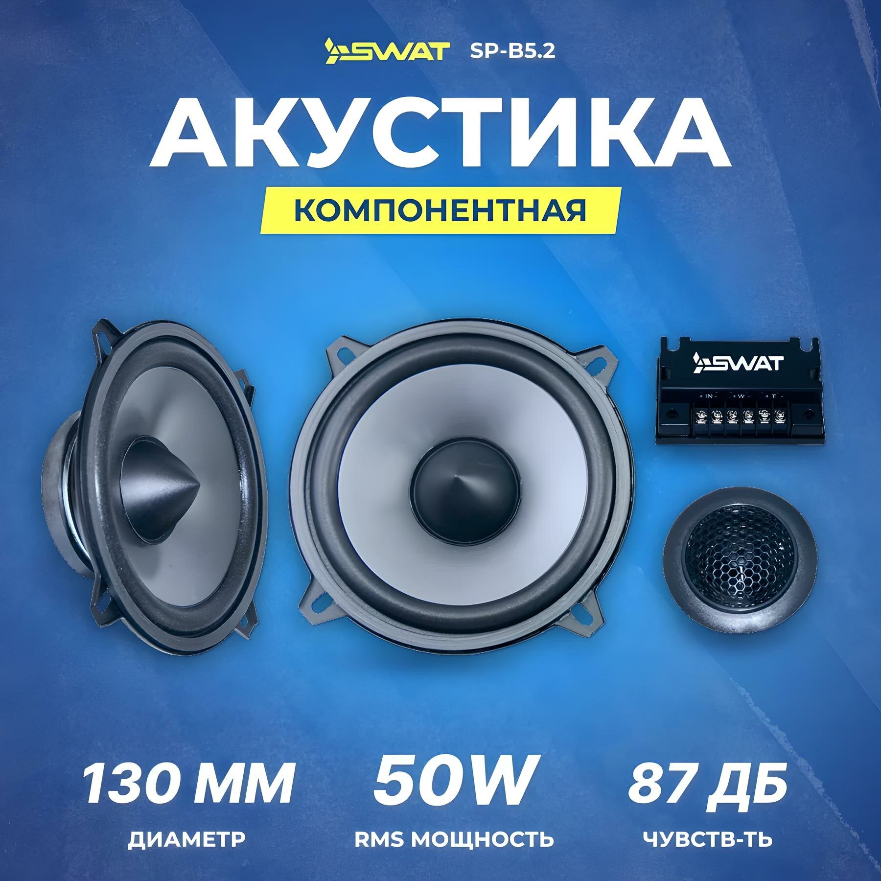 Динамики автомобильные компонентные SWAT SP-B5.2, 220 Вт, 5.25" / Динамики автомобильные 13 см