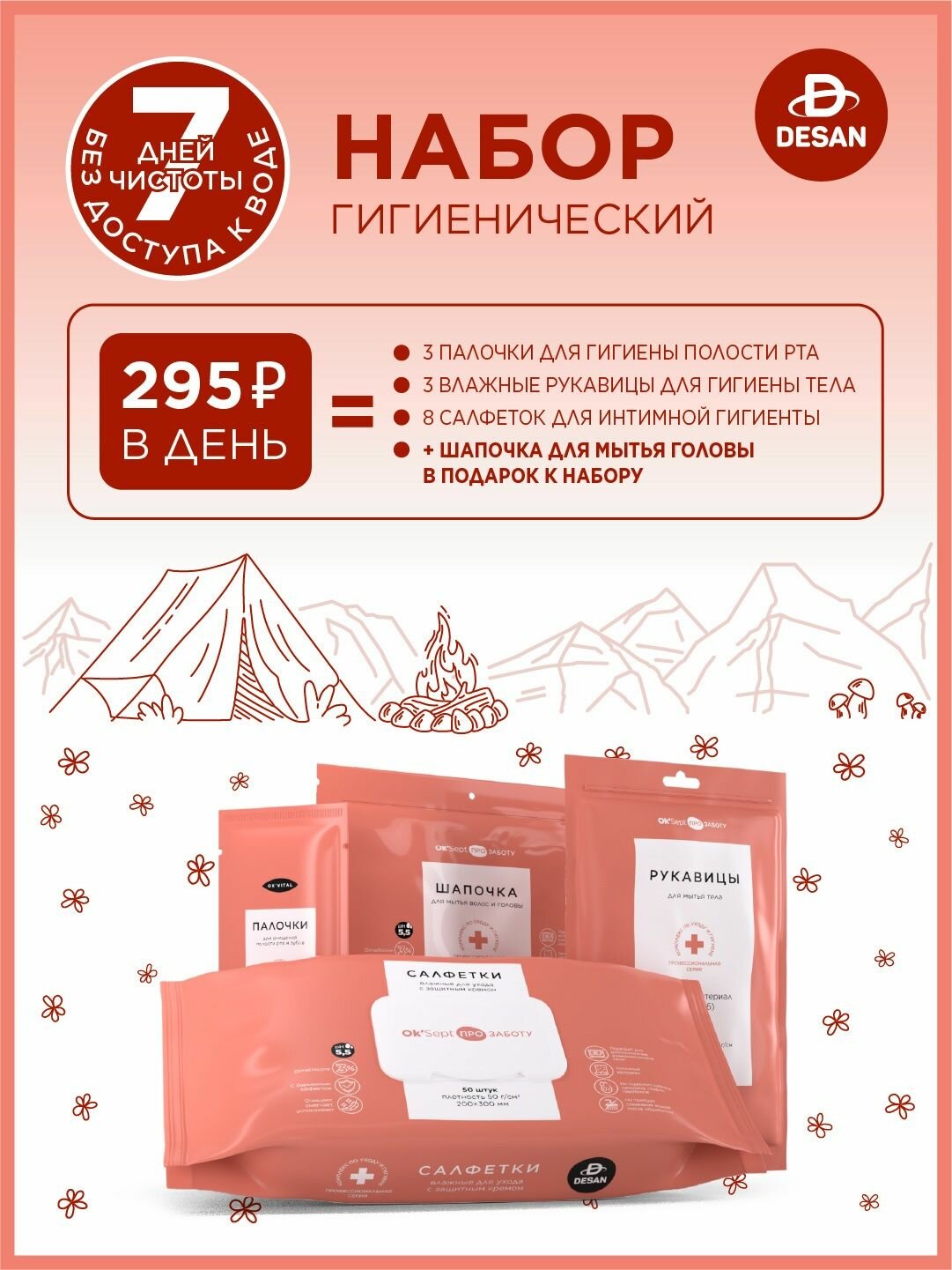 Набор Ок'Виталь (Ok'Vital) 7дней гигиены без доступа к воде (шапочка, ватные палочки, салфетки, рукавицы).