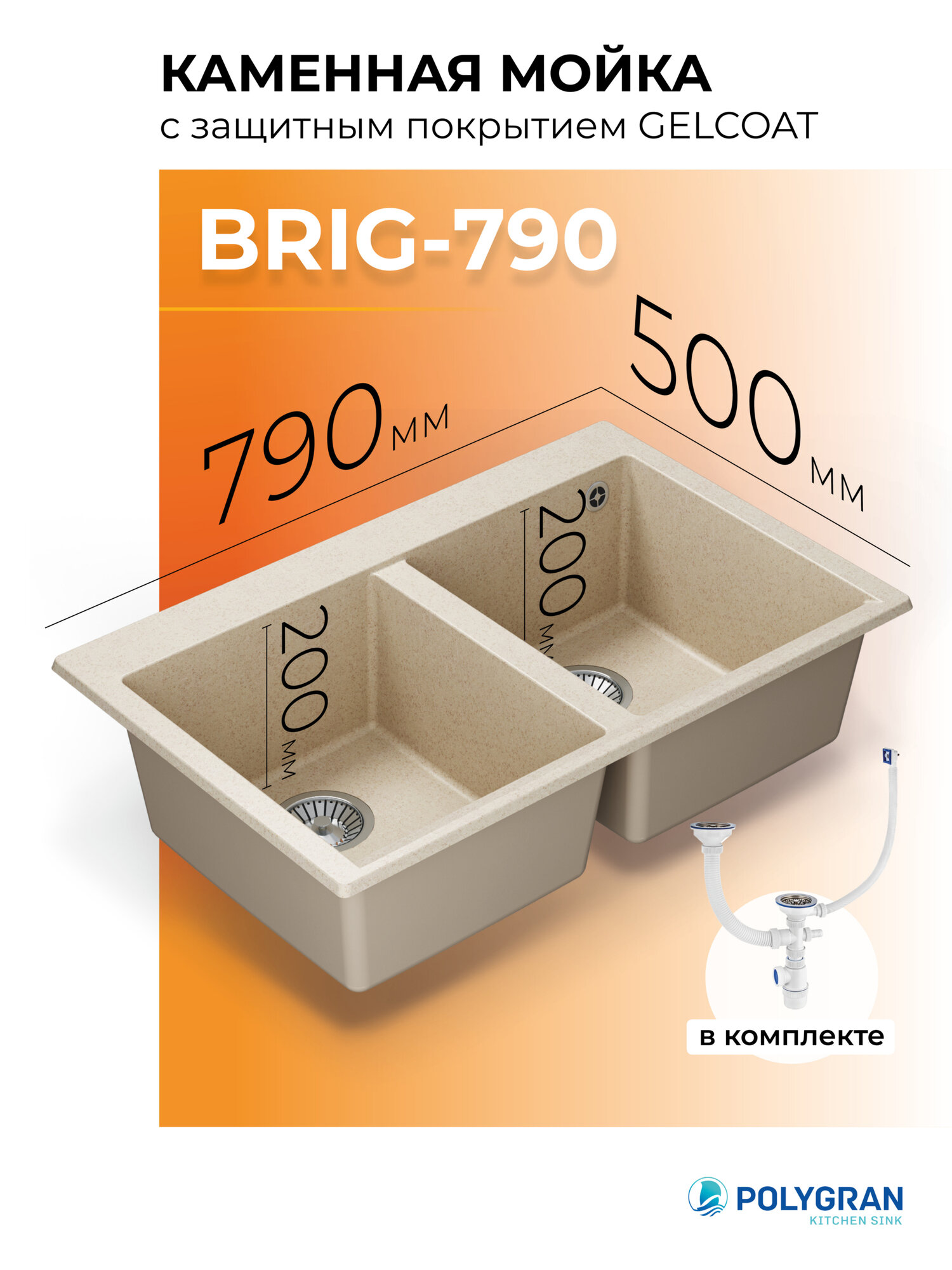 Мойка кухонная Двойная/Каменная/Врезная/79x50см/ POLYGRAN/ BRIG-790, 2 Чаши, Прямоугольная, Бежевая (Кремовый)