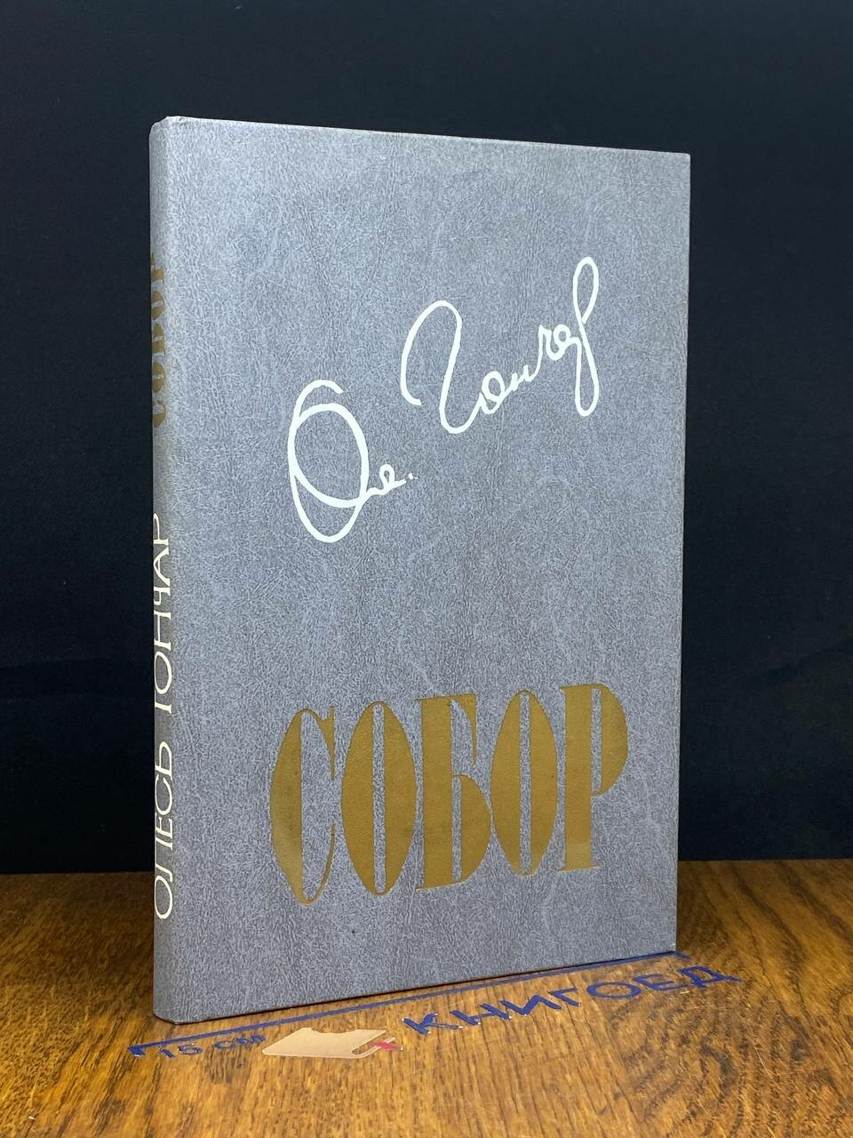 Книга. Собор 1988 (2044921367659)