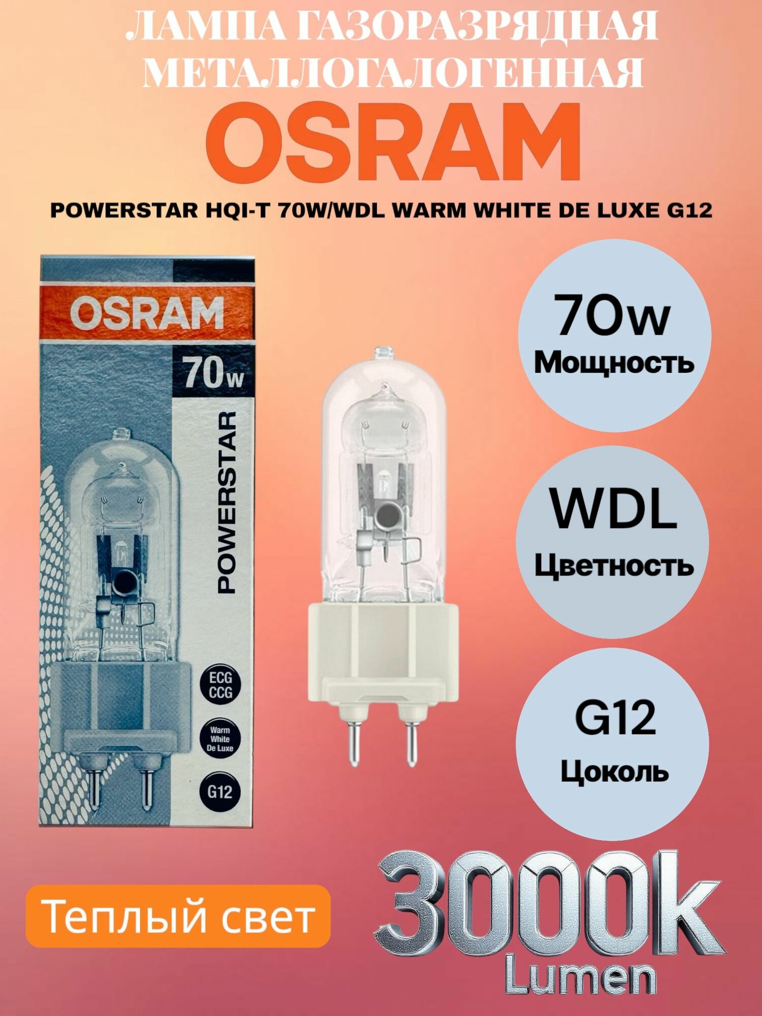 Лампа металлогалогенная OSRAM POWERSTAR HQI-T 70W/WDL/G12 WARM WHITE DE LUXE