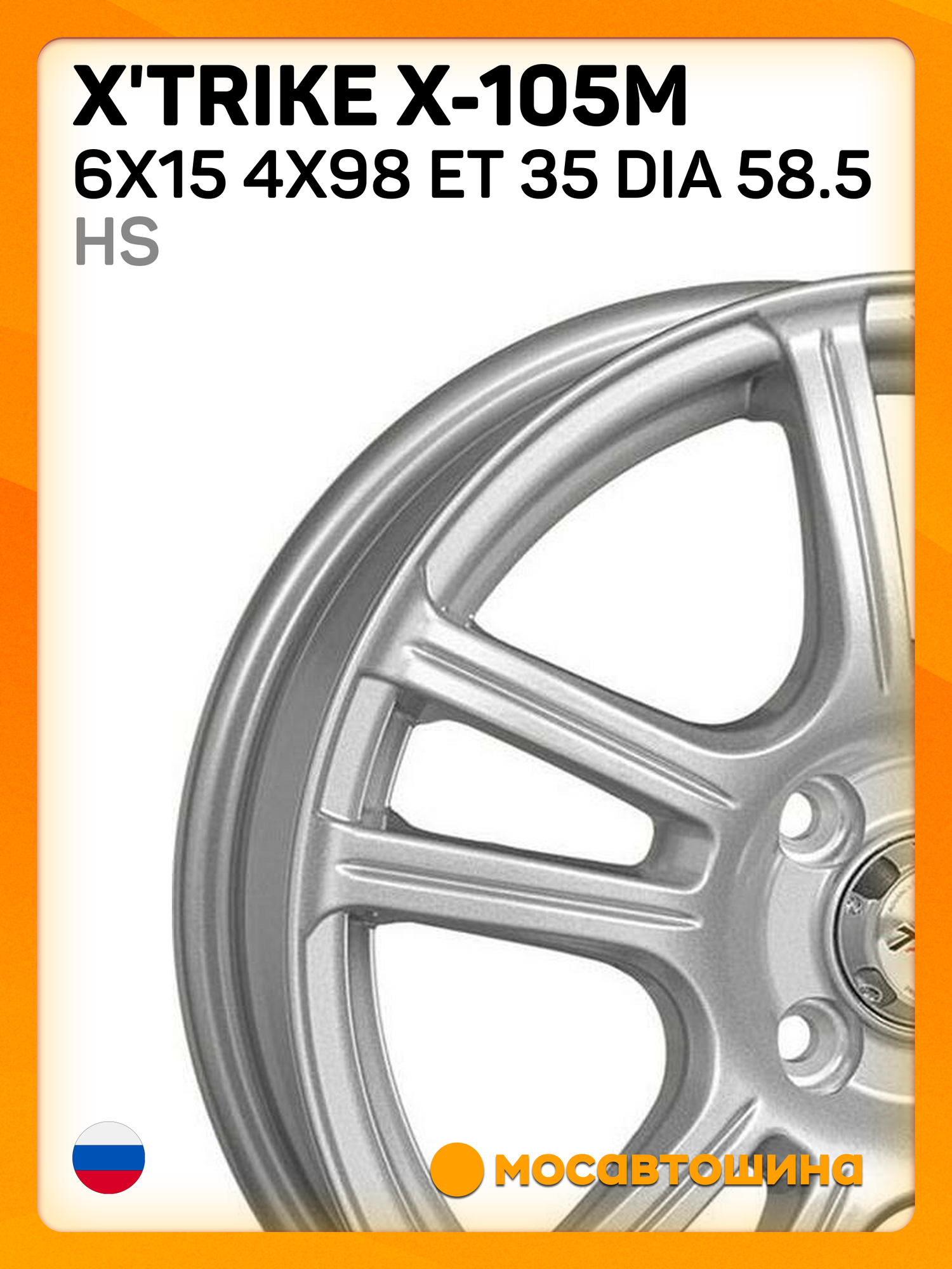 Автомобильные диски X'trike X-105М 6x15 4x98 ET 35 Dia 58.5 HS