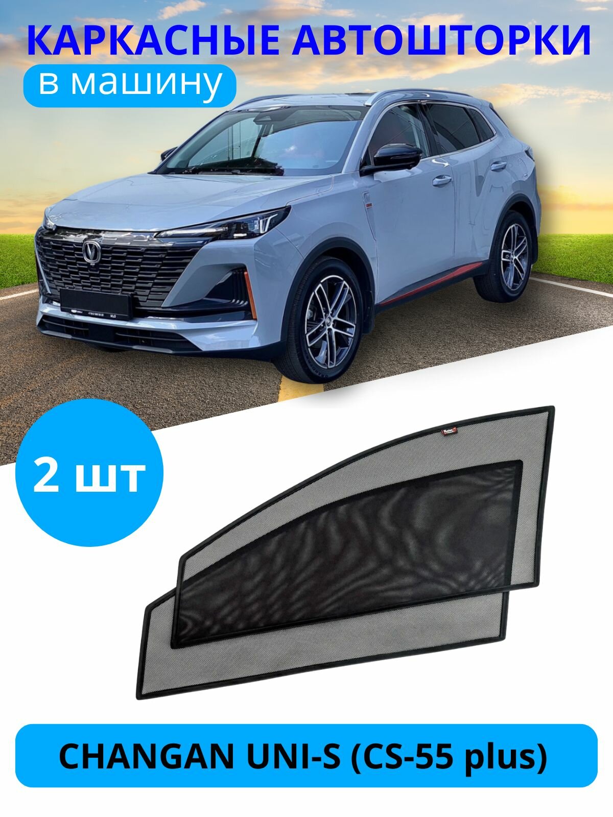 Каркасные шторки солнцезащитные на боковые стекла CHANGAN UNI-S (CS-55 plus), 2 шт, автошторки от солнца на передние окна автомобиля на встроенных магнитах, затемнение 80-85%.