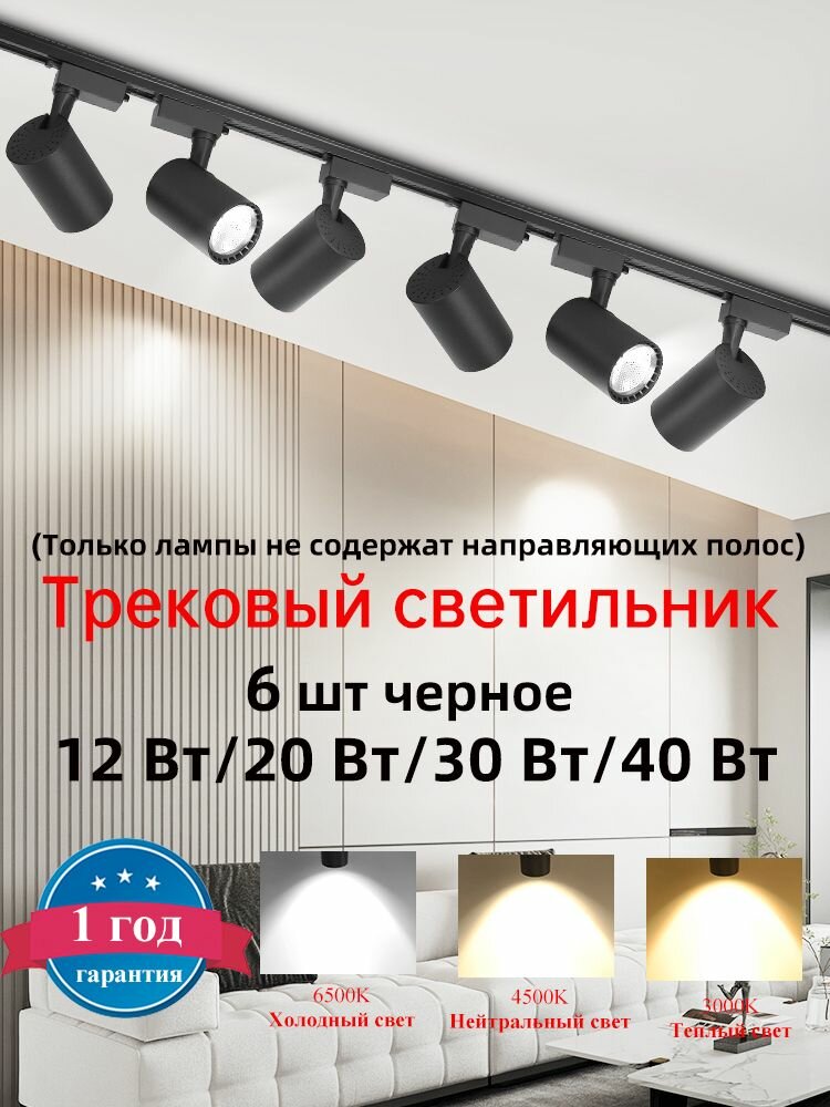 6 шт, Чёрный,12 Вт, Теплый свет 3000K,220 В, алюминий и ПК, подходит для спален/магазинов одежды/супермаркетов