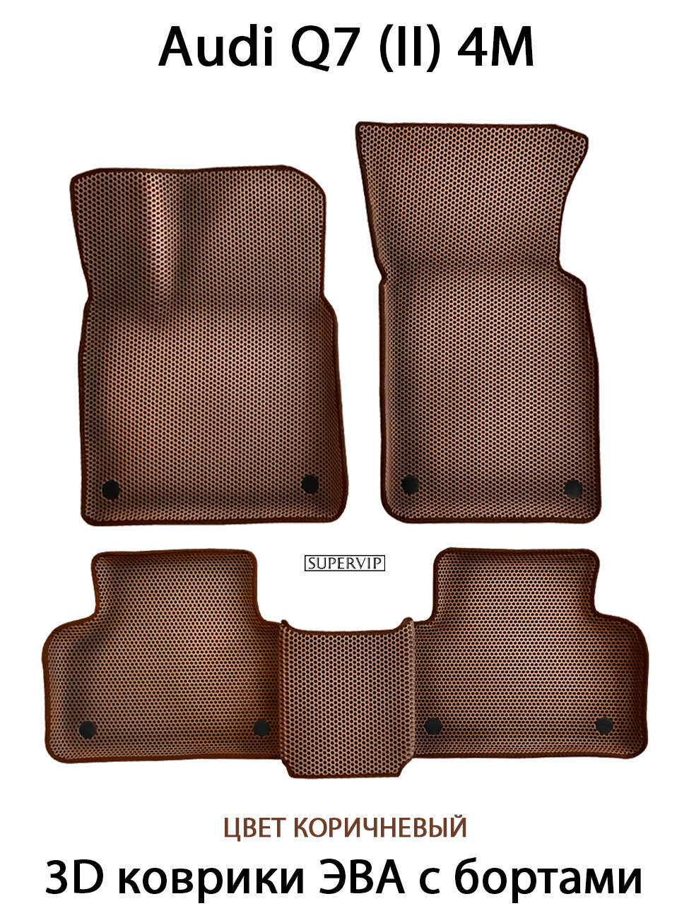Автомобильные коврики ЭВА с Бортами в салон авто Audi Q7 II (4М). Автоковрики ЕВА соты от SUPERVIP для Ауди Ку7 2 (4М).