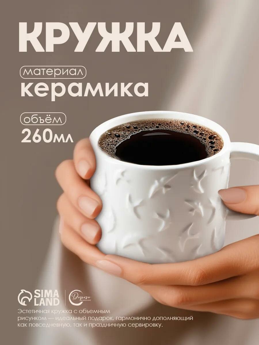 Кружка Дорого внимание «Ласточки» белая, 260 мл, белый, фактурный узор