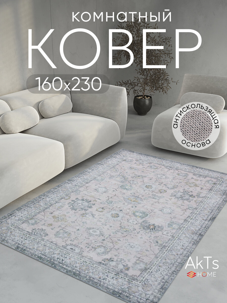 Ковер безворсовый на пол для комнаты 160*230