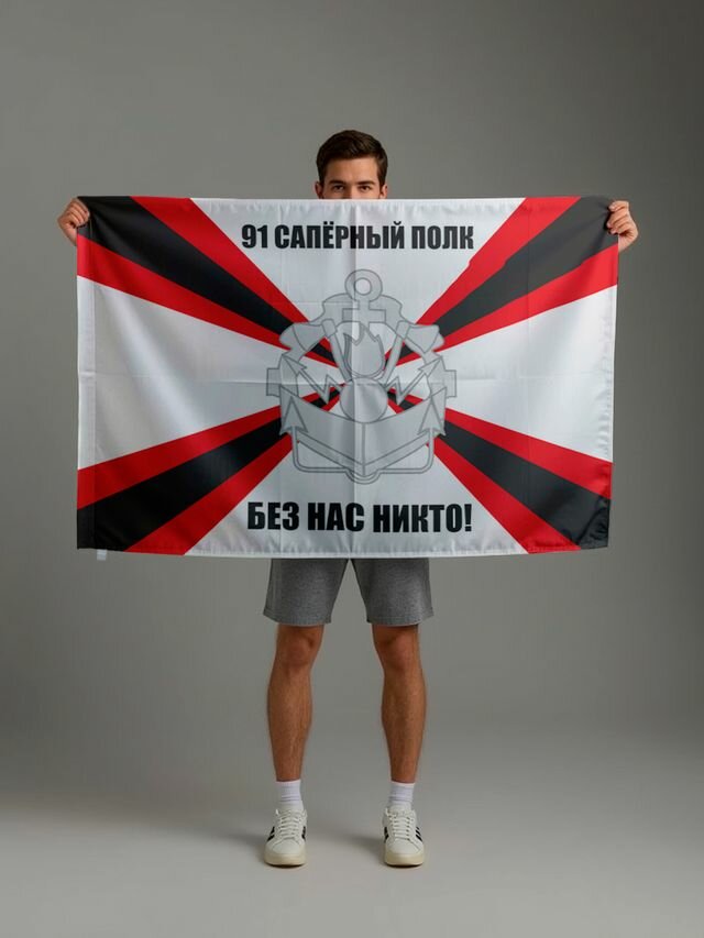 Флаг 91 сапёрный полк Без нас никто! 90х135 см на сетке для улицы