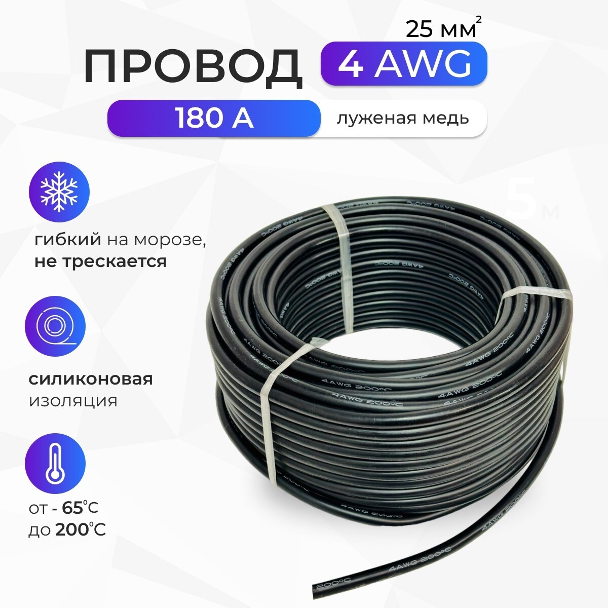 Провод AWG 4, 5 метров, силиконовая изоляция, 25 кв. мм. , луженая медь, черный Prombattery/кабель