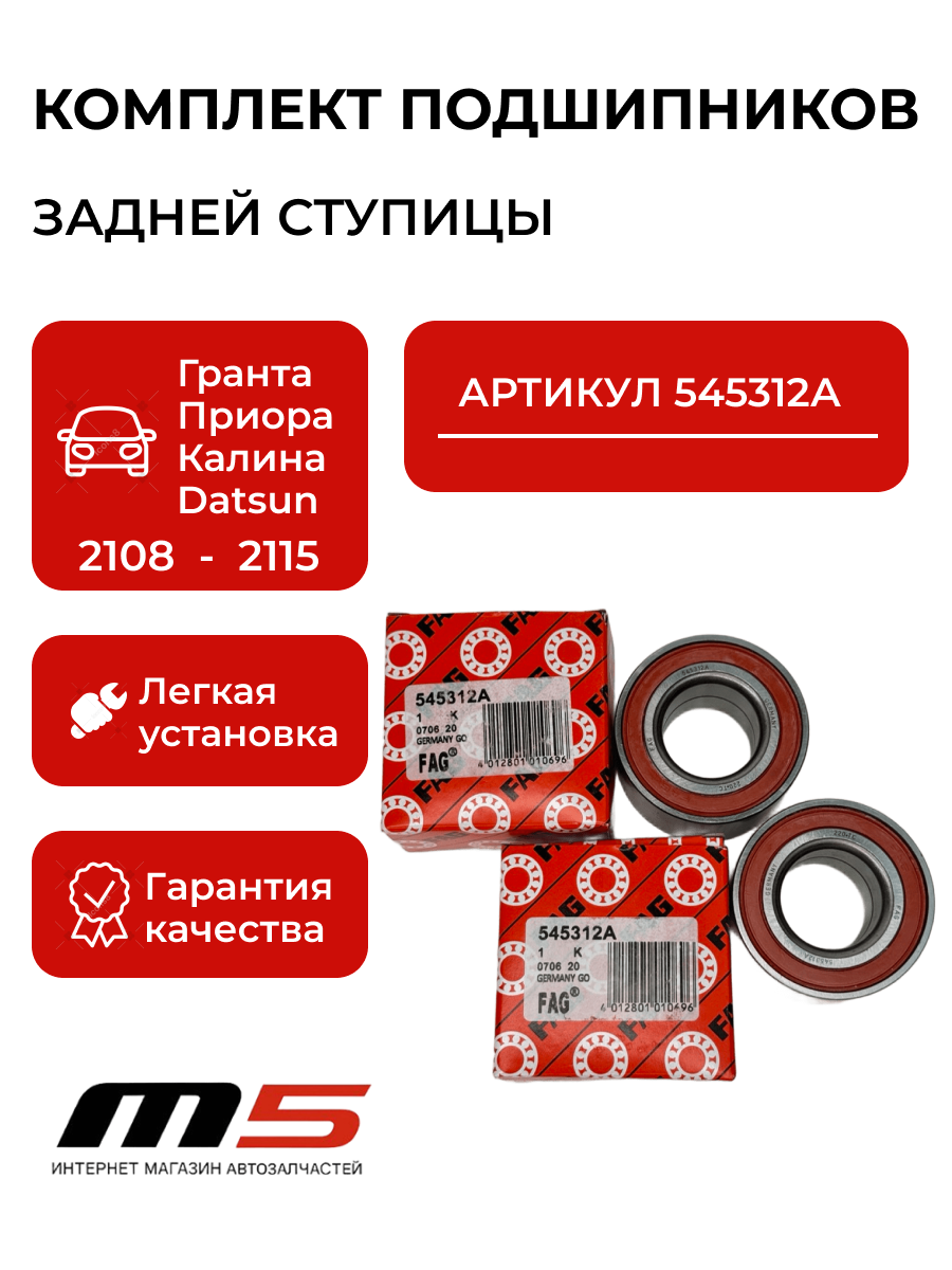 Подшипник ступичный Задний ВАЗ FAG 545312A для 2108-21099 / 2113-2115 / 2110-2112 Приора, Калина, Гранта 2 шт комплект