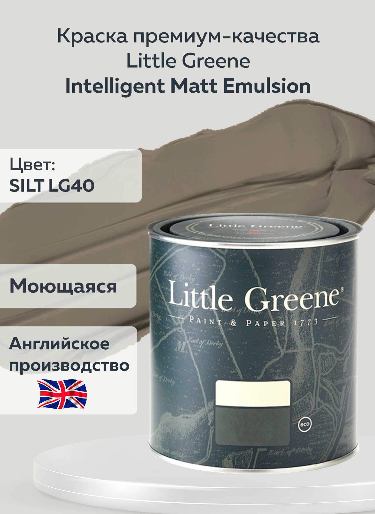 Краска Little Greene Intelligent Matt Emulsion (Ultimatt), 2.5 л, цвет SILT LG40