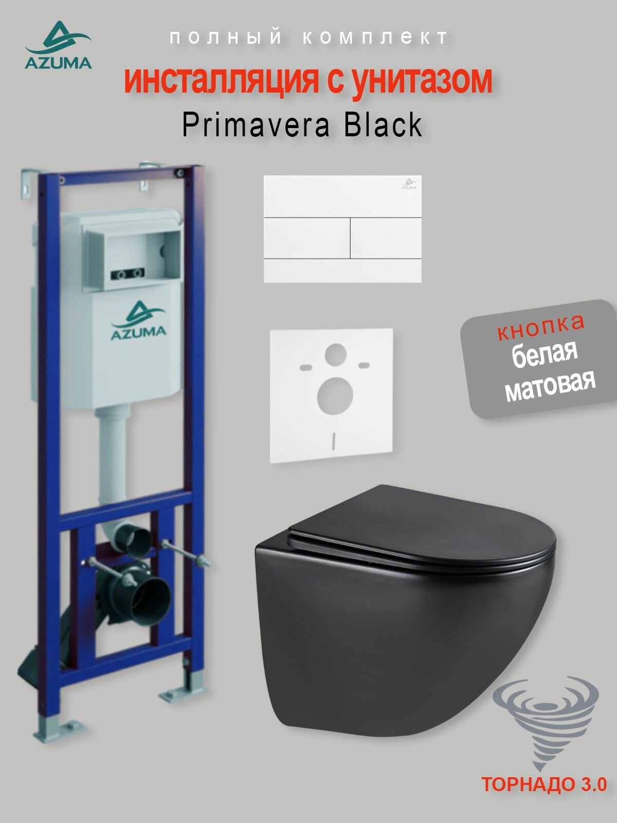 Комплект инсталляция с унитазом AZUMA Primavera черный матовый, безободковый, с микролифтом + инсталляция Azuma AZU401A + кнопка Slim13 AZU013.16 белая матовая + шумоизоляционная панель