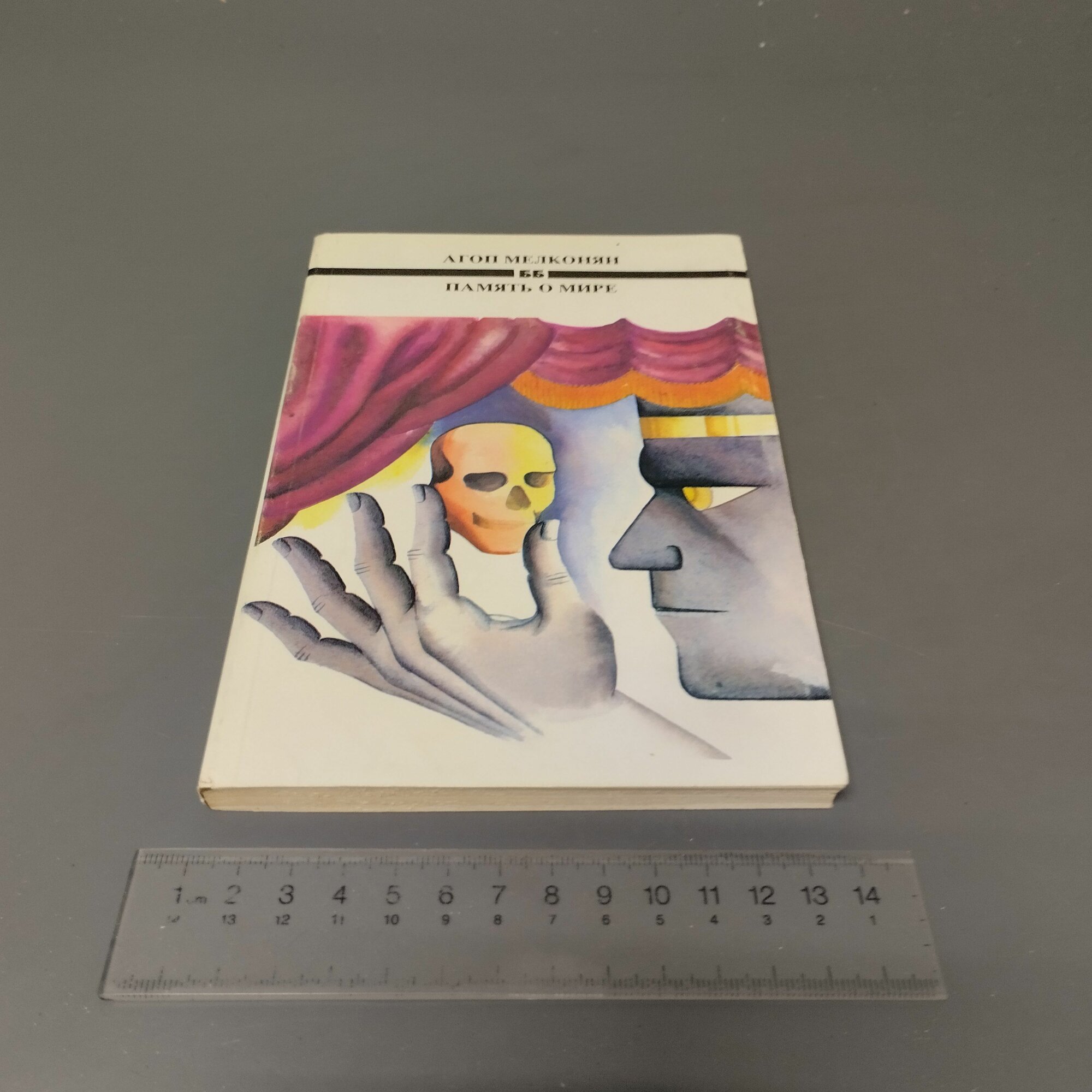 Память о мире. Мелконян Агоп. 1988