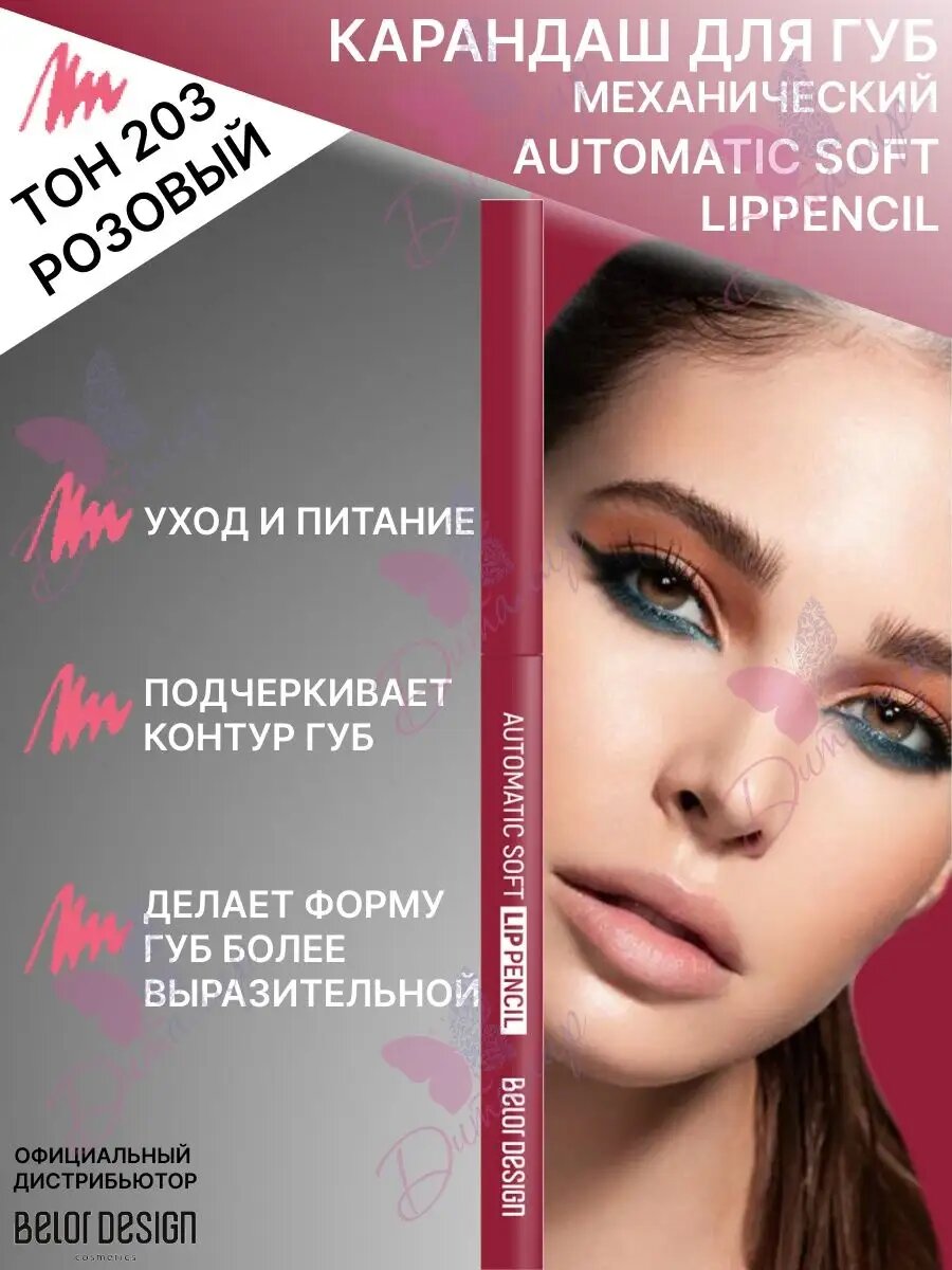 Карандаш механический для губ Automatic soft lippencill тон 203 розовый 0.28г