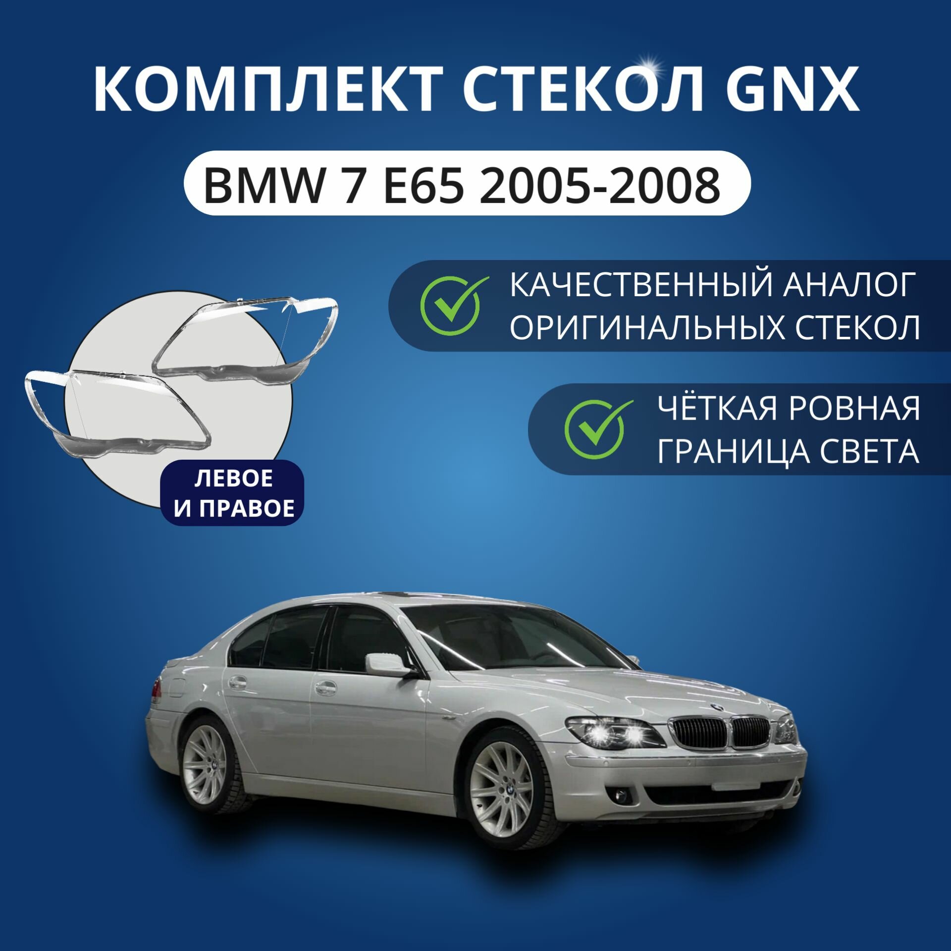 Стекла фар BMW 7 E65 2005-2008 левое правое