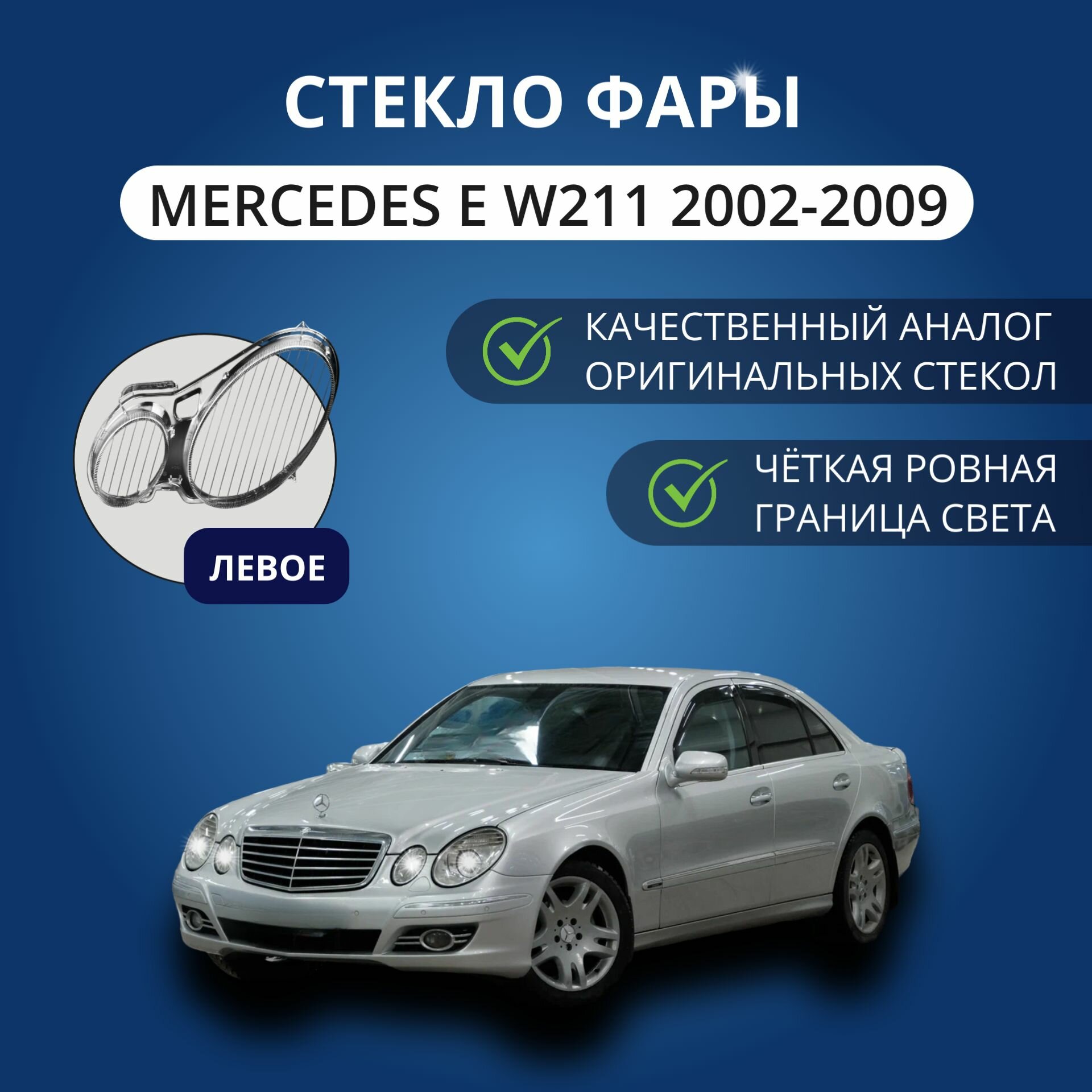Стекло фары Mercedes E-Class W211 2002-2009, левое, GNX, поликарбонат, для автомобилей Мерседес-Бенц Е-Класс E-Class (W211)