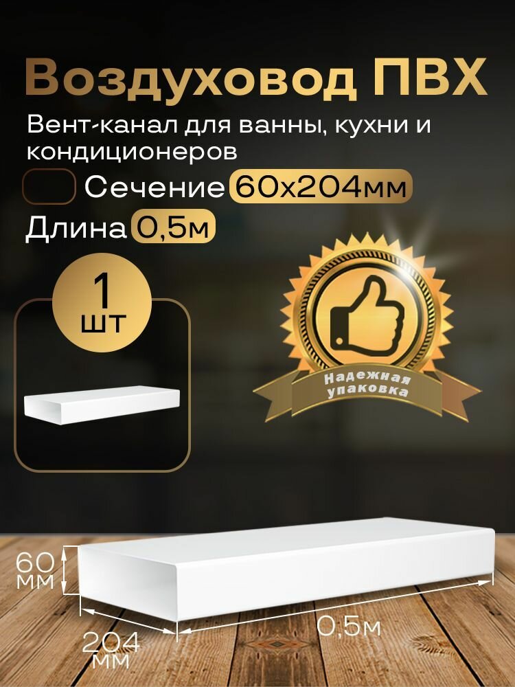 Канал вентиляционный 60 х 204 мм х 0,5 м плоский, 1 шт, 8005, белый, воздуховод, ПВХ