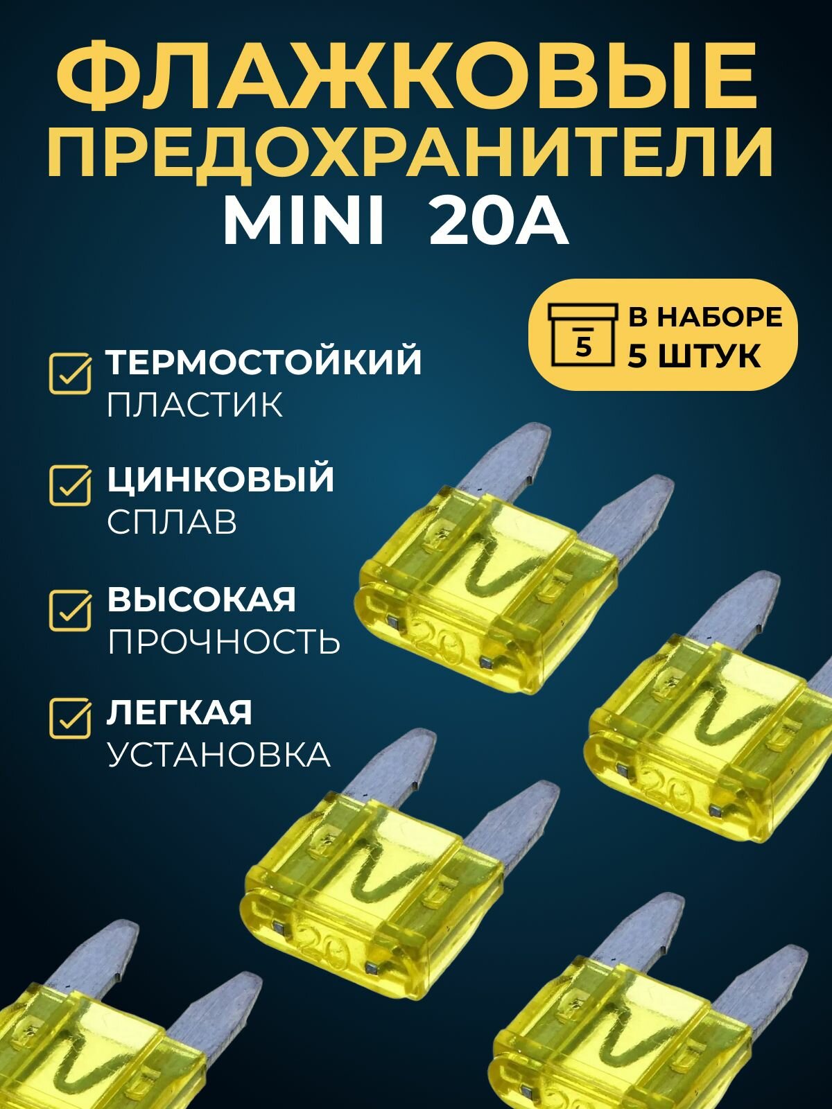 Предохранители автомобильные мини 20А, 5 шт NG