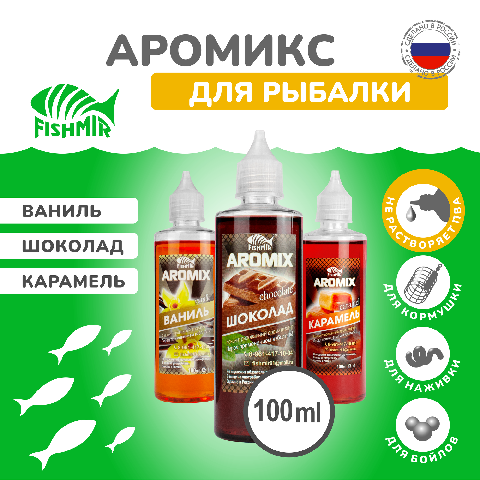 "Ваниль", "шоколад", "карамель" набор ароматизаторов, 3 флакона по 100 мл, AROMIX от FISHMIR