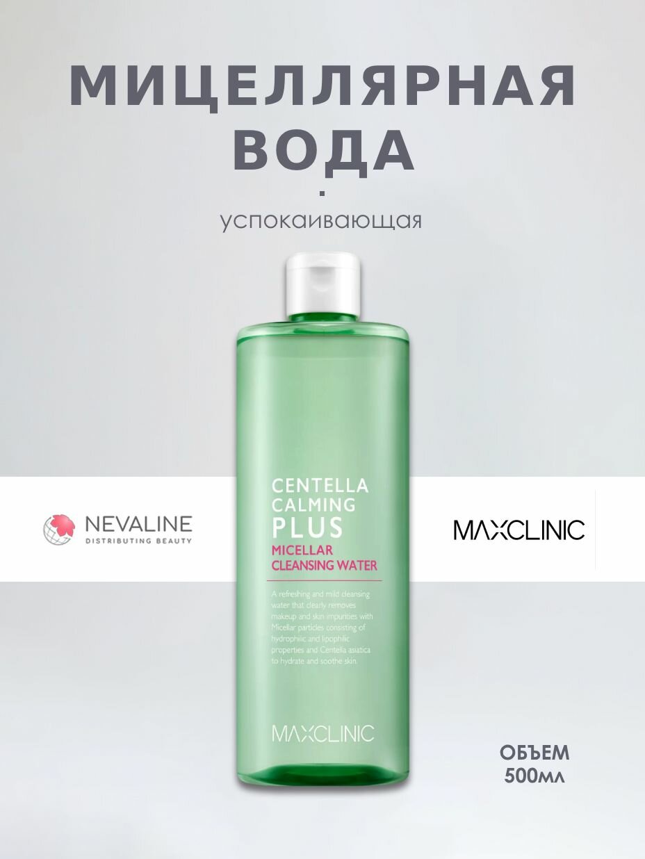 MAXCLINIC Centella Calming Plus Micellar Cleansing Water Мицеллярная вода успокаивающая с Центеллой, 500 мл