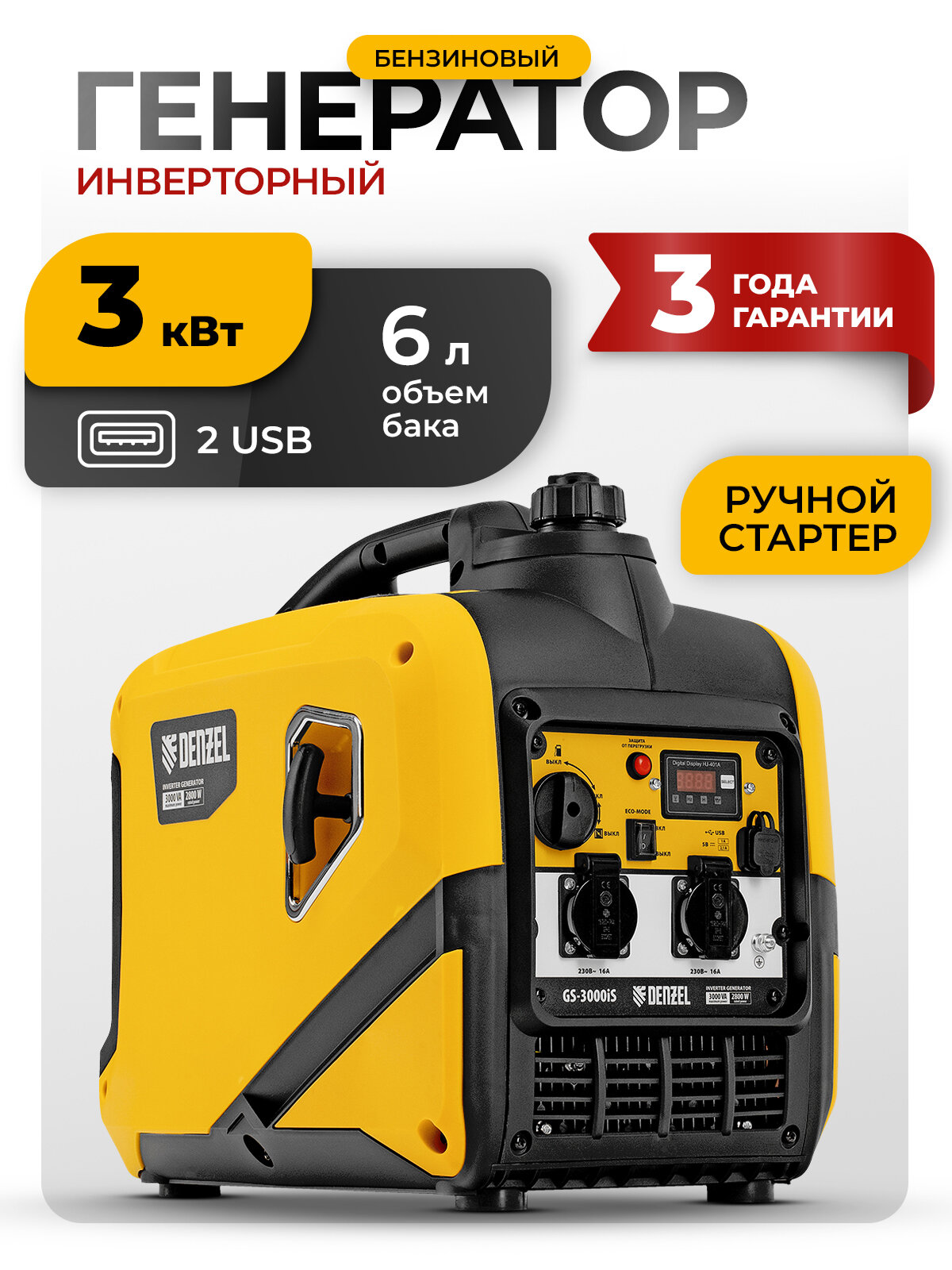 Генератор инверторный Denzel, GS-3000iS, 3,0 кВт, 230 В, закрытый корпус, ручной старт, 94716