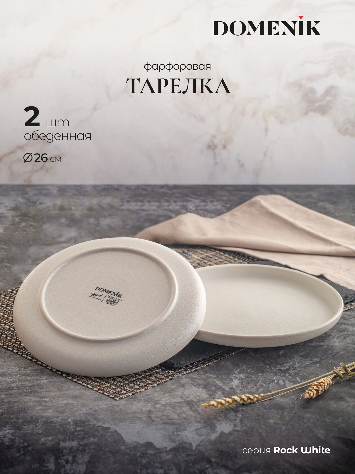 Тарелка обеденная Domenik Rock White, 26 см, набор, 2 предмета