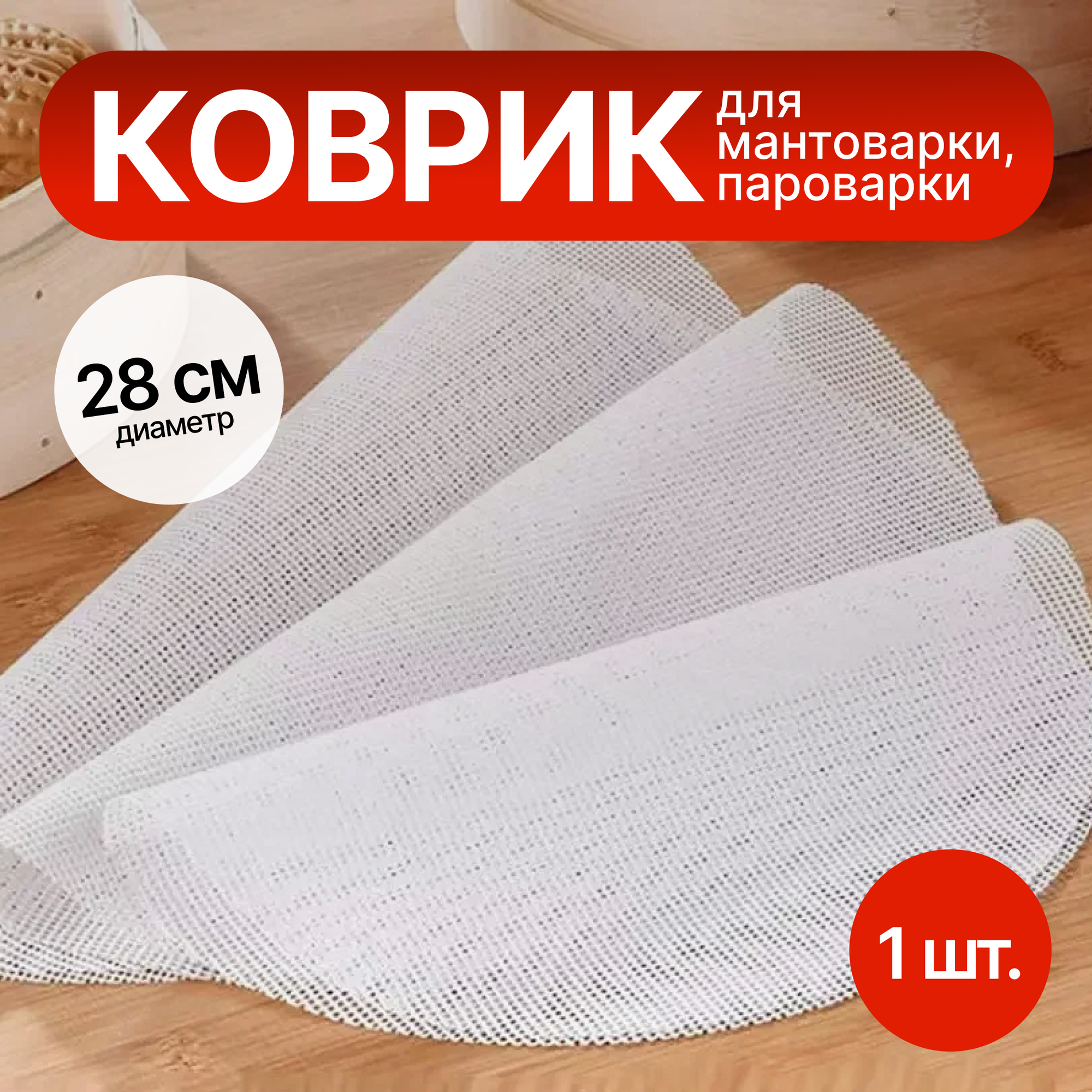 Коврик силиконовый для мантоварки и пароварки, диаметр 28 см, 1 шт