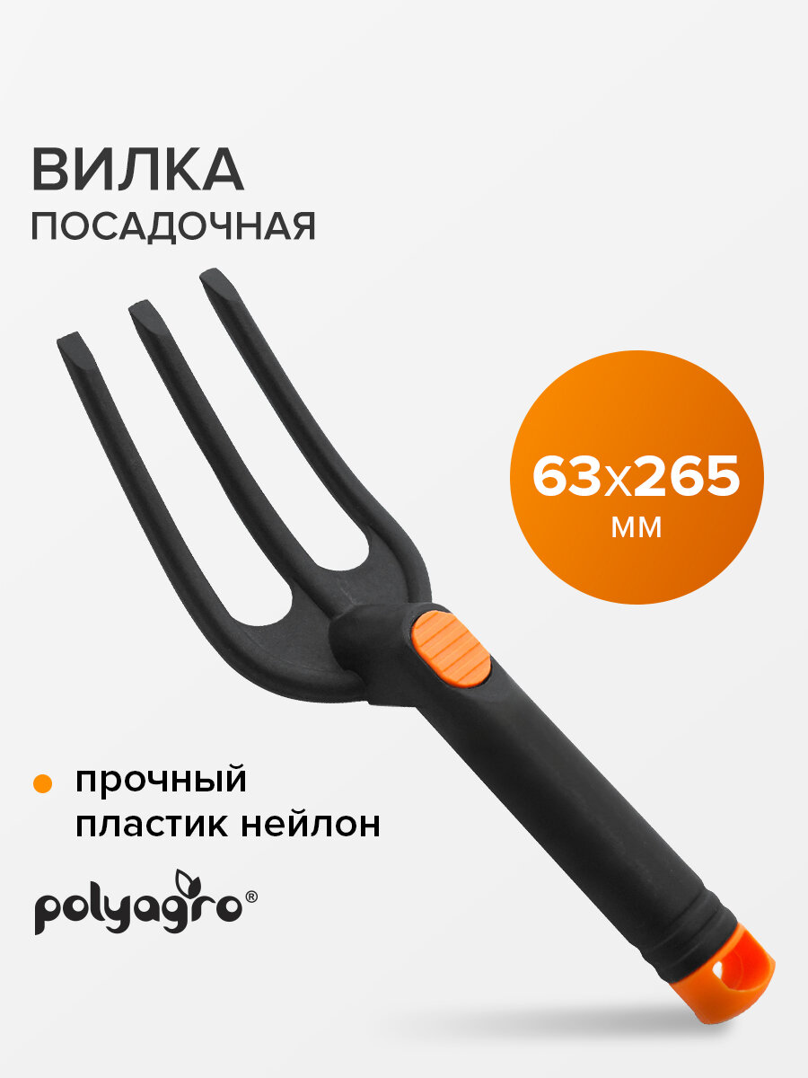 Вилка посадочная, рыхлитель садовый, 3 - зубый