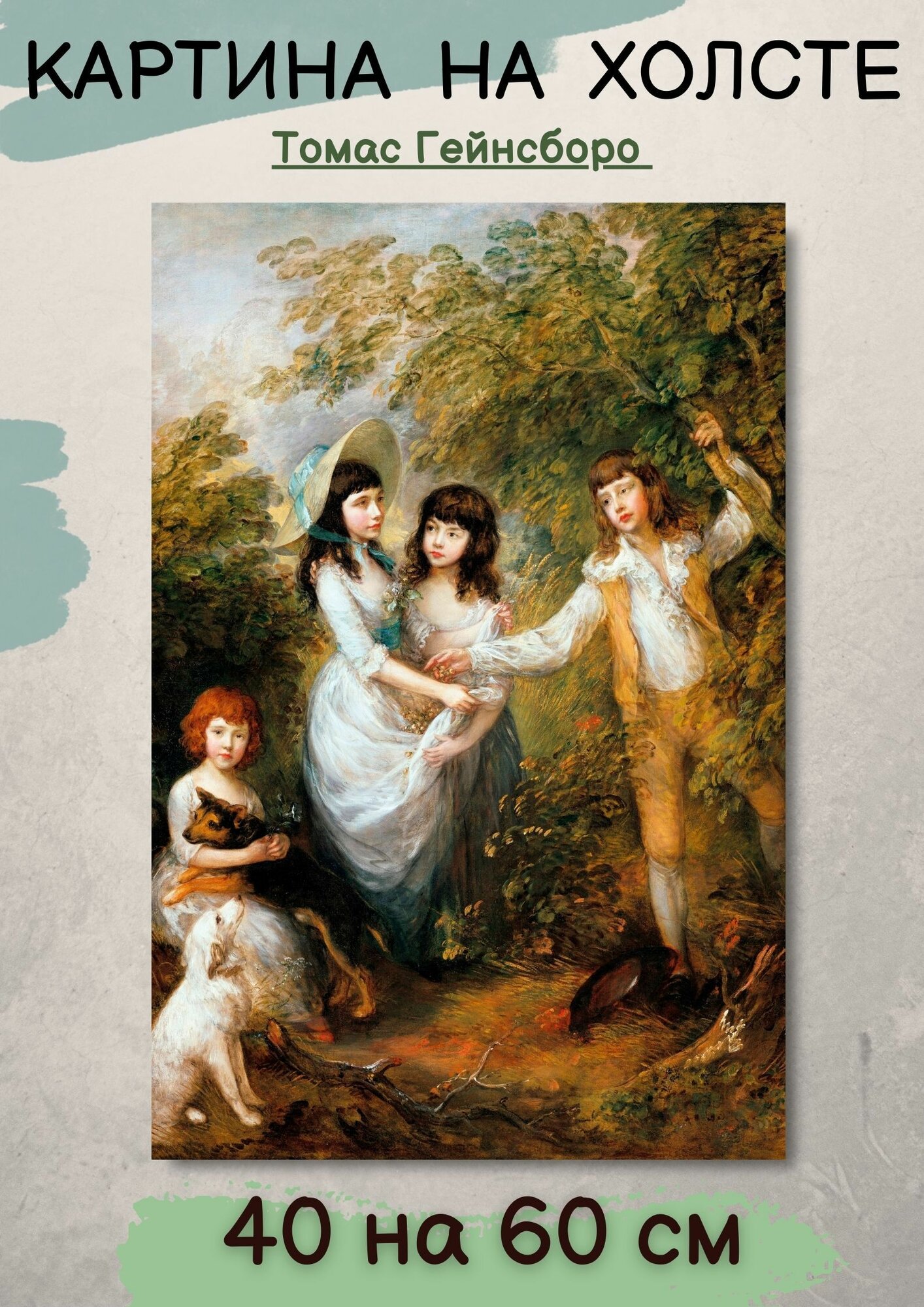 Томас Гейнсборо "Дети семьи Маршем". Картина 60х40 см на холсте