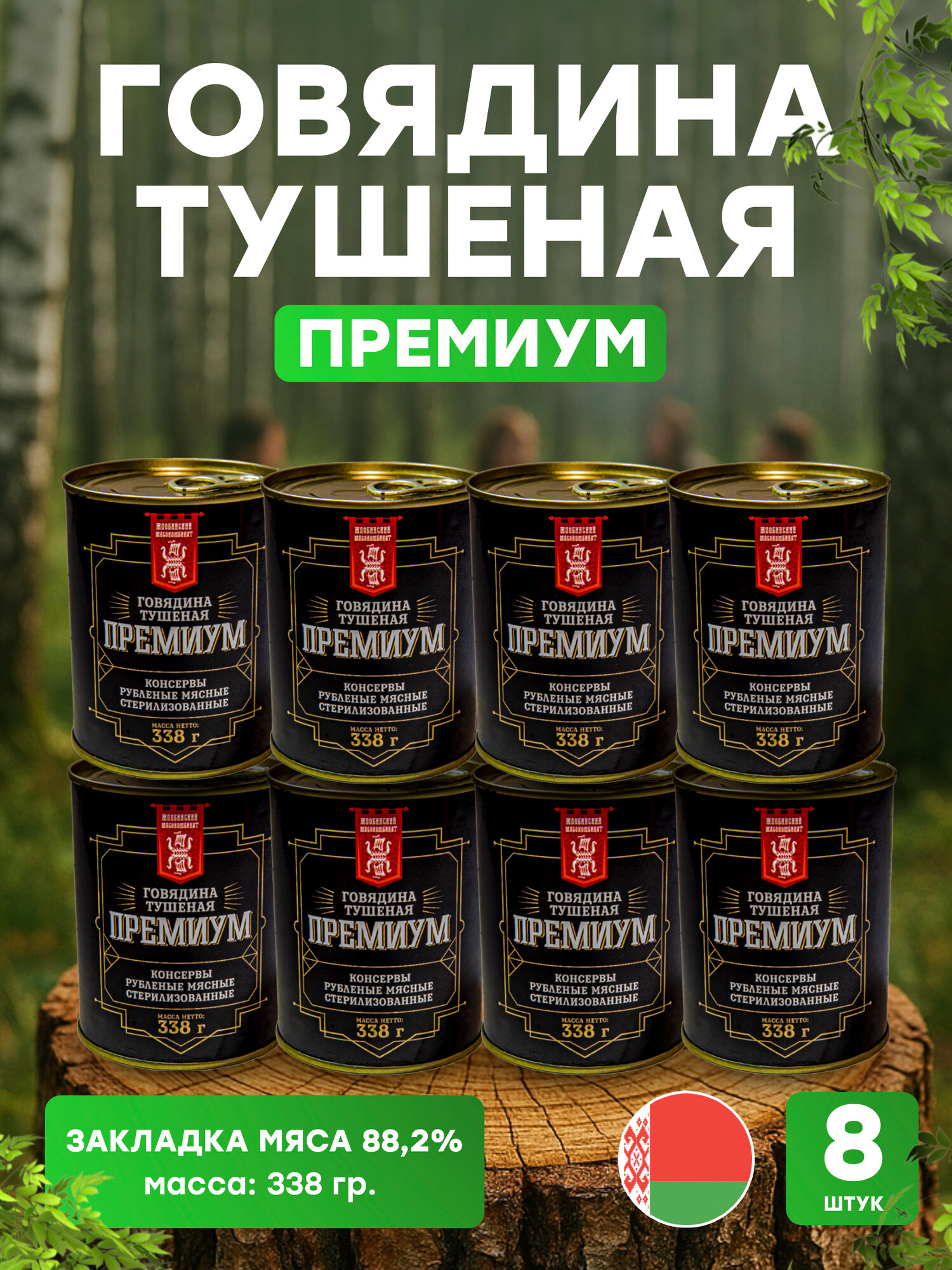 Говядина тушеная Премиум, 338 гр, 8 шт. ОАО афпк Жлобинский мясокомбинат