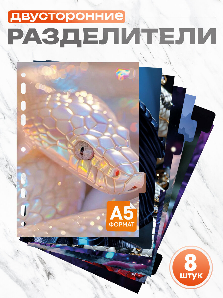 Разделители для тетради на кольцах А5, Змеи, набор 8 шт, универсальная перфорация