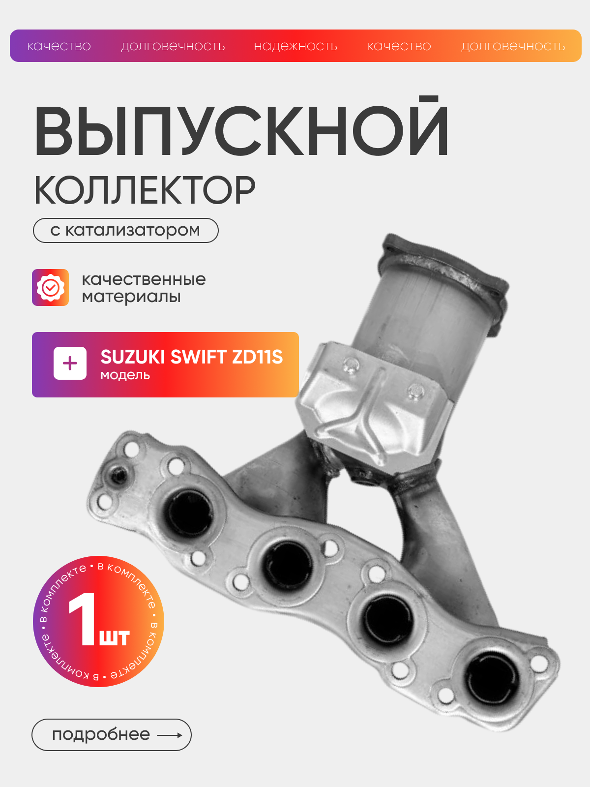 Выпускной коллектор с катализатором Suzuki Swift SX4 для двигателей M13A M15A M16A, сузуки свифт сх4