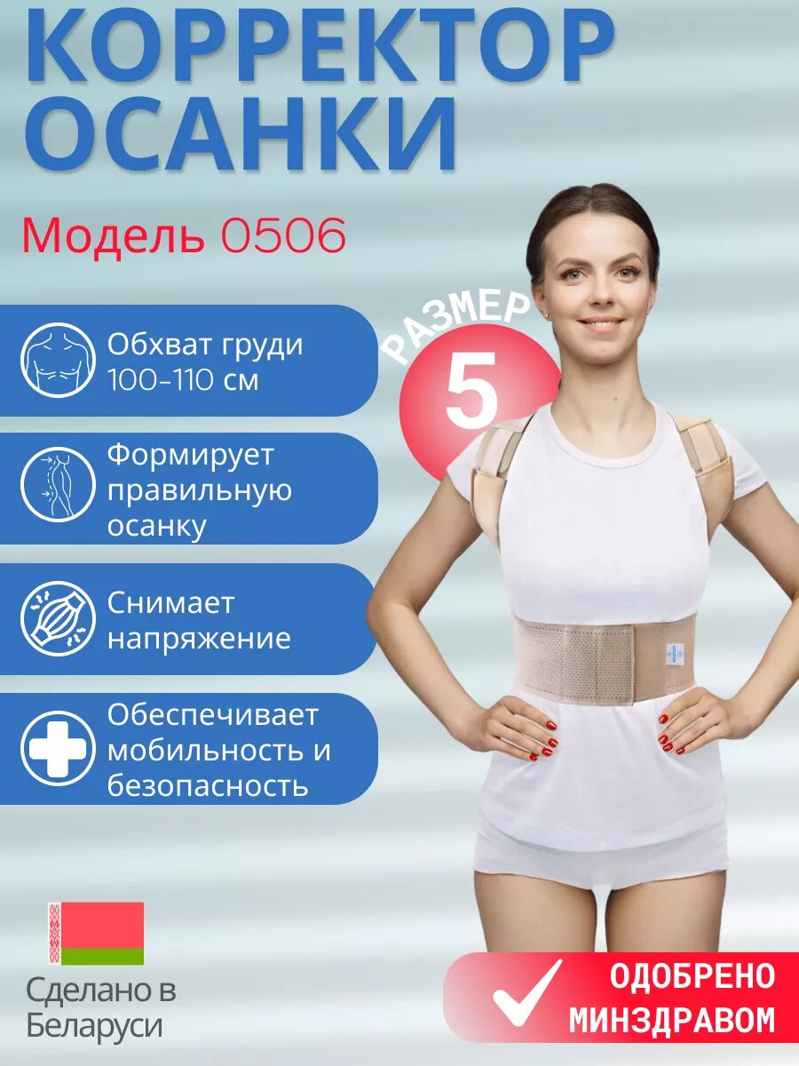 Корректор осанки модель 0506 размер 5, обхват груди 100-110 см (бежевый)