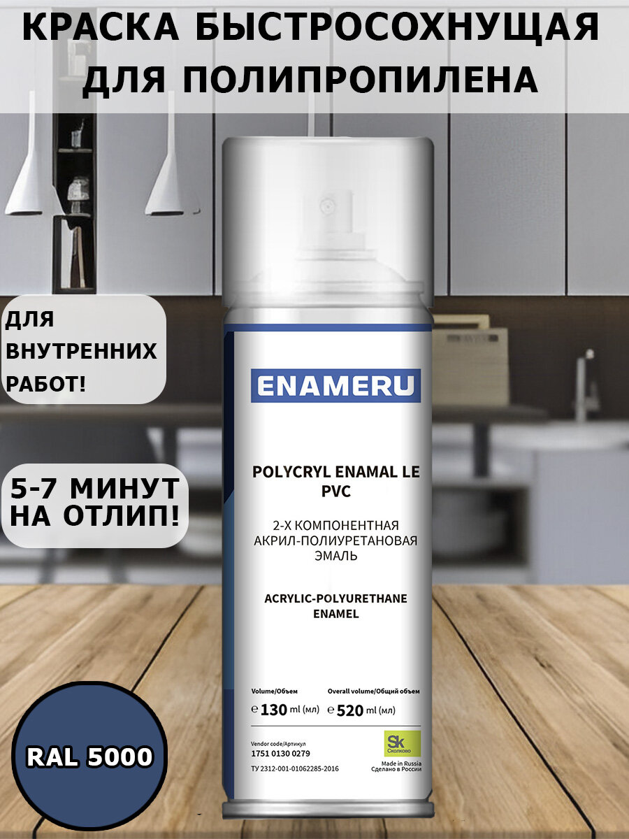 Аэрозольная краска для Полипропилена и ПЭТ Энамеру, Акрил-полиуретановая, Полуматовая, Фиолетово-синий RAL 5000, 0.52л