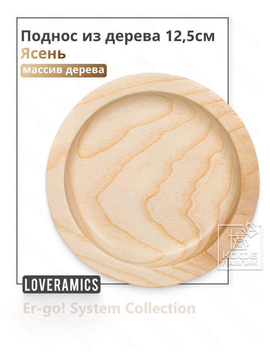 Поднос деревянный круглый Loveramics Er-go System 12.5 см, натуральный ясень