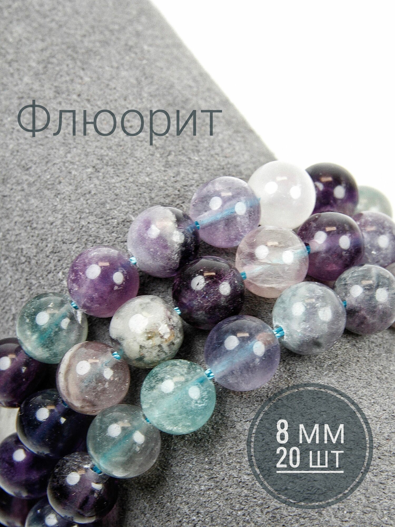 Набор бусин Флюорит - натуральный камень, 8 мм - для рукоделия и творчества - 20 шт