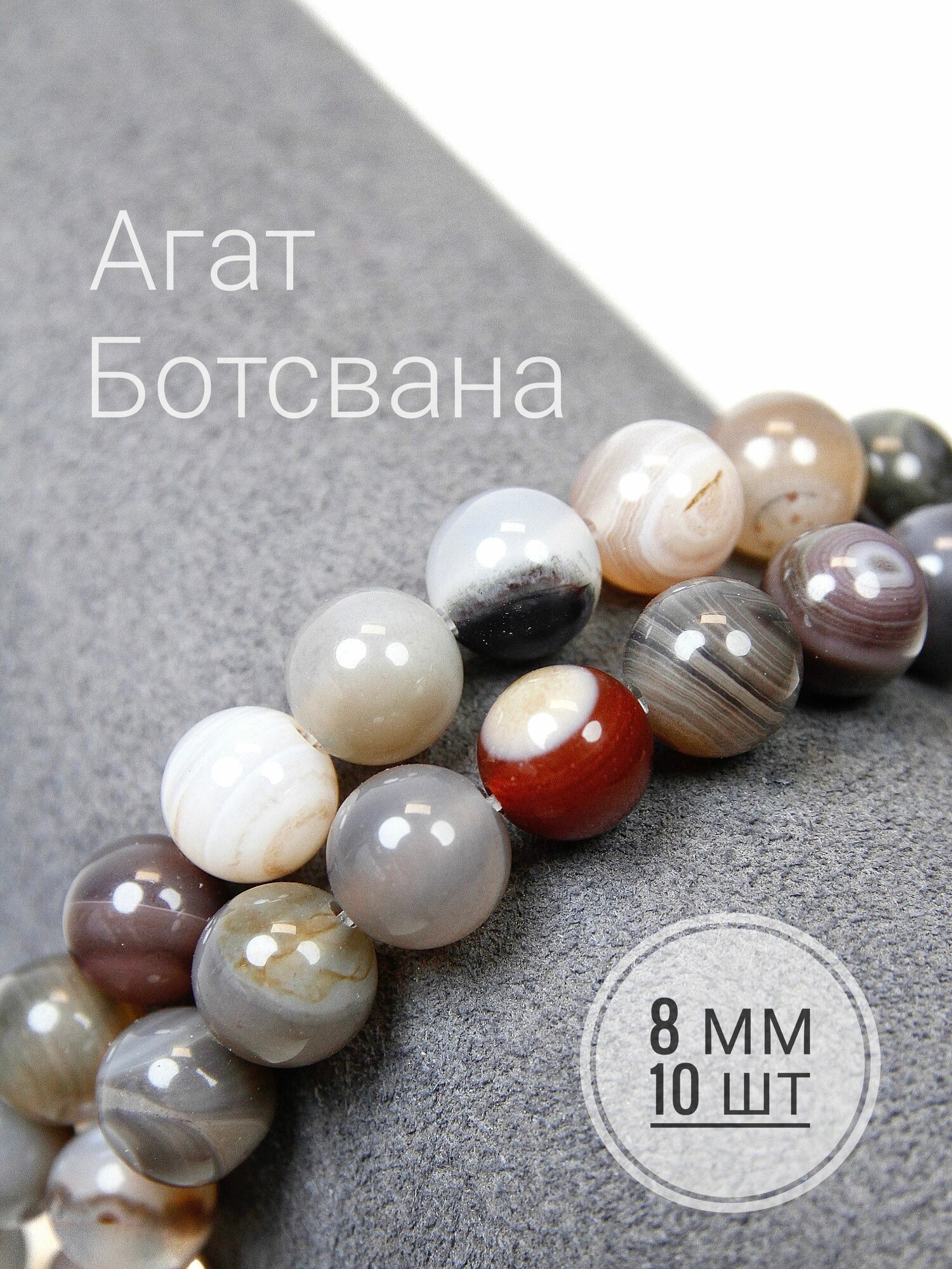 Набор бусин Агат серый (Ботсвана) - натуральный камень, 8 мм - для рукоделия и творчества - 10 шт