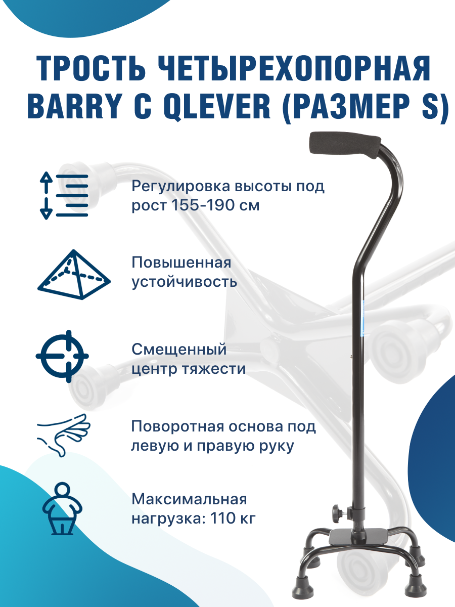 Трость для ходьбы (основание 22х17 см) для пожилых C Qlever размер S